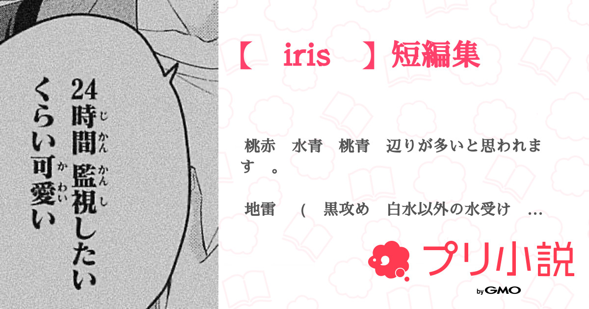 iris 】短編集 - 全1話 【連載中】（ ♡ 鏡音 かのんさんの小説） | 無料スマホ夢小説ならプリ小説 byGMO